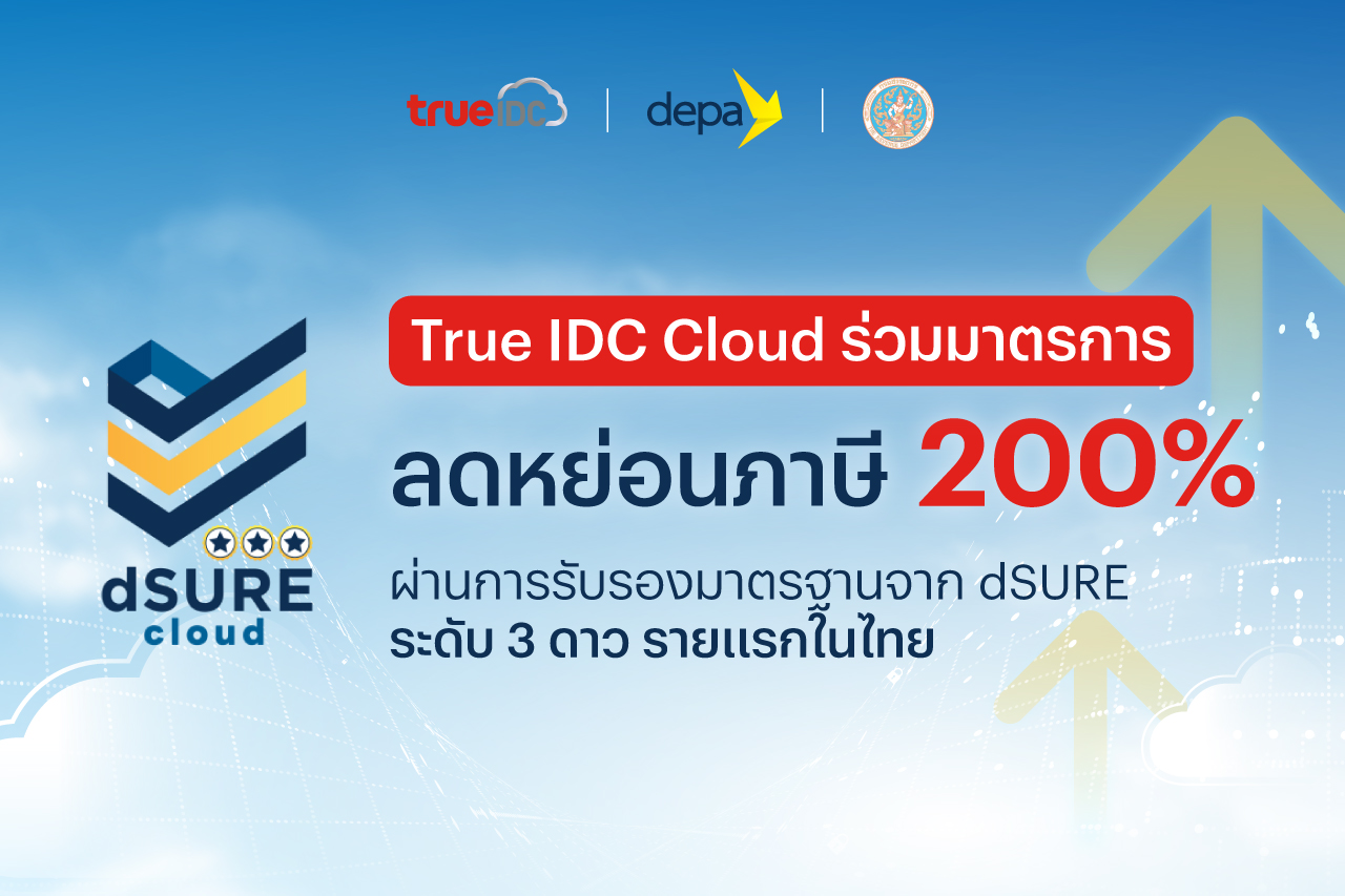 หนึ่งเดียวในไทย True IDC Cloud คว้ามาตรฐาน dSURE Cloud 3 ดาว พร้อมให้บริการบนบัญชีบริการดิจิทัล ...